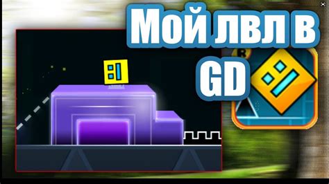 Создал свой уровень в Geometry Dash Youtube