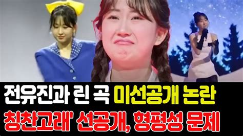 전유진과 린의 곡 왜 선공개되지 않나 형평성 논란 폭발 김다현의 칭찬고래만 선공개 이게 도대체 무슨 일이야 김다현의