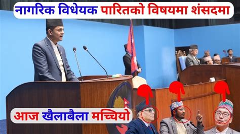🔴live नागरिक विधेयक पारितकाे विषयमा शंसदमा आज खैलाबैला मच्चियाे 🔥