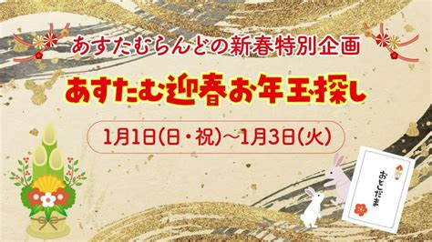 【徳島イベント情報】イベントピックアップ【12月31日～1月6日】