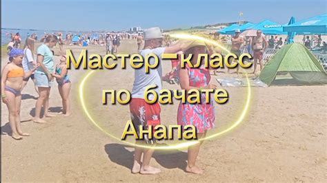 Мастер класс по бачате Танцы на берегу Черного моря Анапа Краснодарский