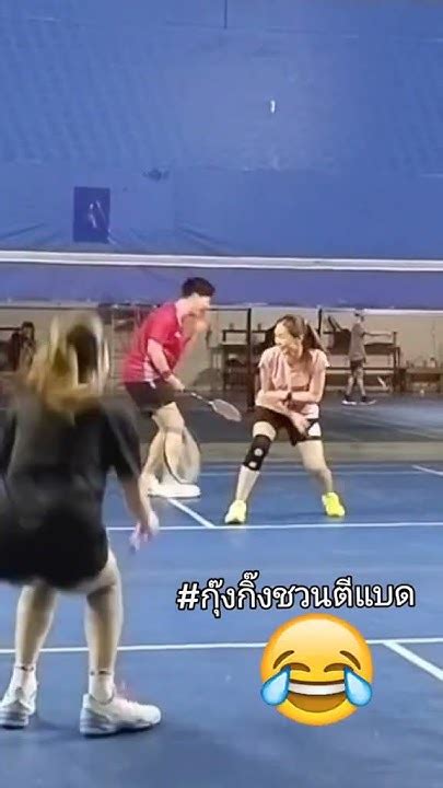 😜😜😜 มาขายขำ Badminton กุ๊งกิ๊งชวนตีแบด Bad ตีแบด Badmintonlovers