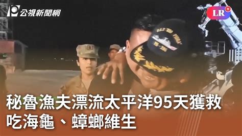 秘魯漁夫漂流太平洋95天獲救 吃海龜蟑螂維生20250317 公視中晝新聞 YouTube