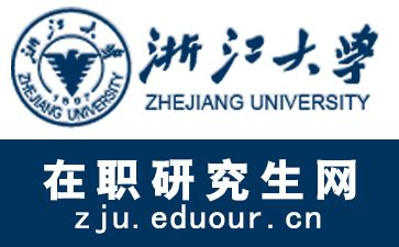 浙江大学人力资源在职研究生学费通知 浙江大学在职研究生招生信息网