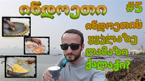 ინდოეთი ქალაქი მუმბაი და ქუჩის საჭმელი 5 Youtube