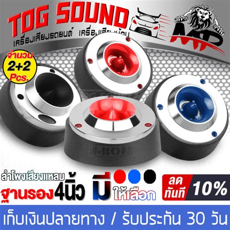 Tog Sound ทวิตเตอร์ แหลมจาน 4นิ้ว 【จำนวน 4ชิ้น มี 3 สีให้เลือก】 ทวิตเต