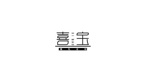 喜宝 婚礼企划