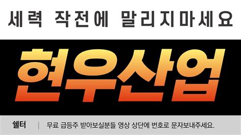 현우산업 주가전망 6월 8일 수요일 1주라도 가지고계신다면 꼭 확인하세요 Youtube