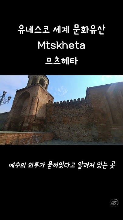 조지아의 역사적인 도시 므츠헤타 조지아 므츠헤타 Mtskheta Youtube