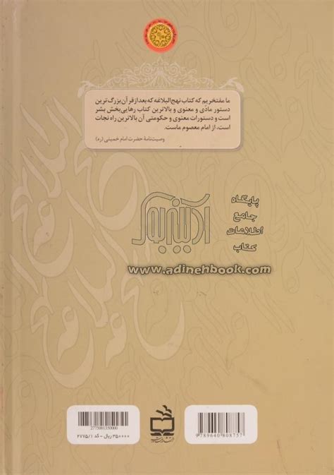 خرید کتاب دانشنامه نهج البلاغه اثر جمعی از نویسندگان بنیاد نهج البلاغه