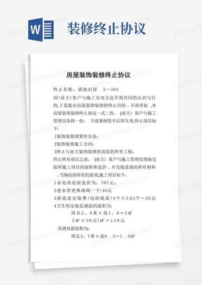 装修终止合同协议书 最新 Word模板下载 熊猫办公