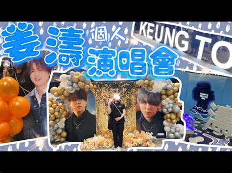 單拖大住肚衝入亞博姜濤個人演唱會 帶你睇睇應援區佩服下姜糖 Keung To Waves In My Sight Solo