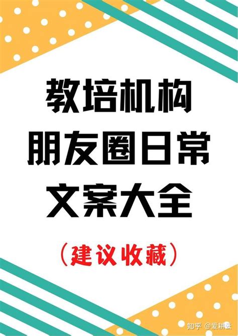 必备｜教培机构朋友圈日常文案大全（通用版） 知乎