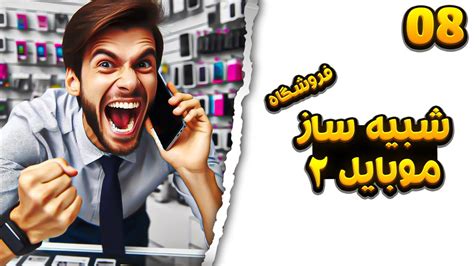شبیه ساز فروشگاه موبایل ۲ Mobile Store Simulator 2 [ep08] Youtube