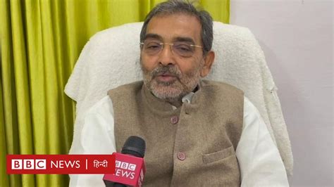 नीतीश कुमार से नाराज़गी पर बोले उपेंद्र कुशवाहा Bbc News हिंदी