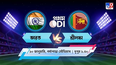 India Vs Sri Lanka 1st Odi Live Streaming জেনে নিন কখন কীভাবে দেখবেন