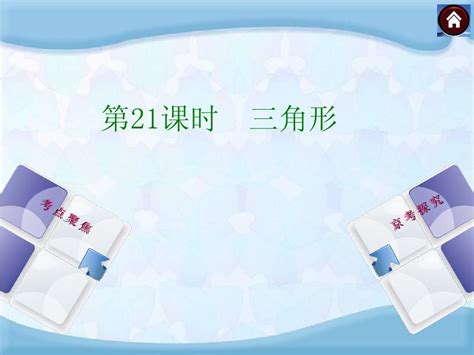 北京2016中考数学总复习 第21课时 三角形课件考点聚焦京考探究热考京讲word文档在线阅读与下载无忧文档