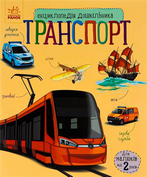 Книга «Транспорт» – Наталія Популях, купити за ціною 95 на YAKABOO: 978 ...