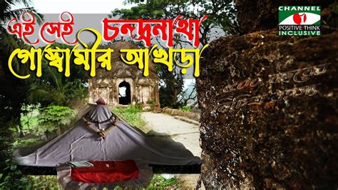 কালের সাক্ষী হয়ে আছে নিকলীর চন্দ্রনাথ গোস্বামীর আখড়া নিকলী
