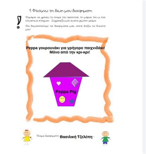 Φτιάχνω τη δική μου διαφήμιση Σύγχρονα Εκπαιδευτήρια Κοτρώνη