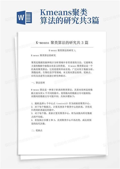 K Means聚类算法的研究共3篇word模板下载编号qbovrnkg熊猫办公