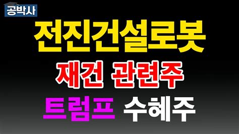 전진건설로봇 트럼프가 띄우는 우크라이나 재건주도주 건설기계 미국 러시아 시멘트 콘크리트 전쟁 종전 펌프카 추천주 주가 주가전망 급등주 주식추천 목표가 관련주 공박사