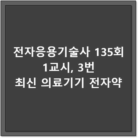 전자응용기술사 135회 1교시 3번 최신 의료기기인 전자약에 대하여 설명하시오