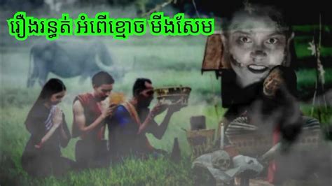 រឿង រ ន្ធ ត់ អំ ពើ ខ្មោ ច មីងសែម Aba 500048385 077938522 រឿងនិទានខ្មោច រាត្រីរន្ធត់