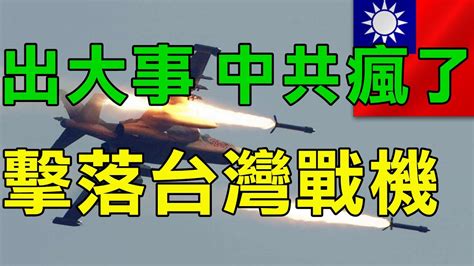 中共徹底瘋了 居然敢擊落台灣戰機 外媒曝料美國眾院議長裴洛西8月訪台 25年來首次 中共外交部發言人趙立堅氣瘋了 美國挺台灣力道越來越強 中國