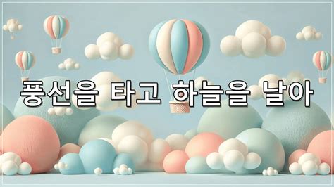 풍선을 타고 하늘을 날아 Cover Youtube