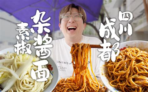 无牌子、无菜单，20多年在街头的素椒杂酱面，韩国人被美味上头了！｜四川成都 大一的吃货生活 大一的吃货生活 哔哩哔哩视频