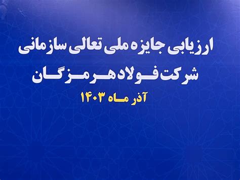 آغاز فرایند ارزیابی جایزه ملی تعالی سازمانی در فولاد هرمزگان شرکت