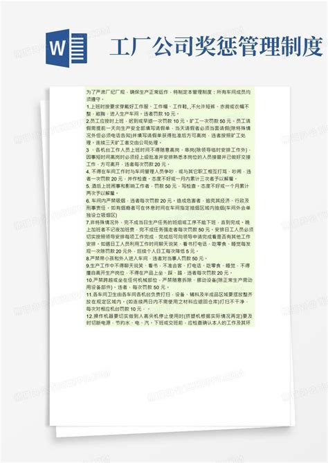 生产车间奖罚制度word模板下载编号lmdwnvve熊猫办公