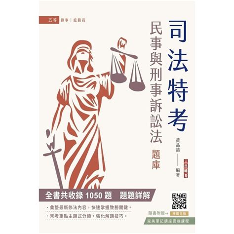 2024民事與刑事訴訟法大意題庫司特五等原特五等身障五等錄事庭務員 公職考用書 Yahoo奇摩購物中心