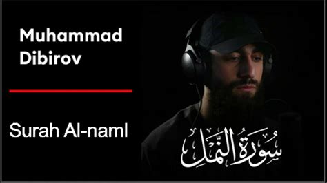 Surah Al Naml Recitation Muhammad Dibirov تلاوة عطرة سورة النمل محمد