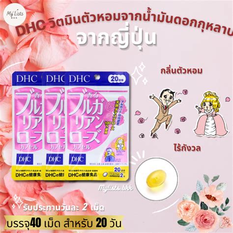 DHC Bulgarian rose วิตามินตัวหอม ตัวดัง สกัดจากน้ำมันกุหลาบบัลแกเรียแท้ ...