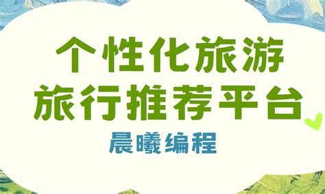 计算机毕业设计推荐 基于python的个性化旅游路线推荐平台 知乎