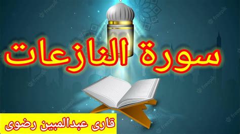 Beautiful Tilawat E Quran Surah Naziaat By Qari Abdul Mubin Razvi