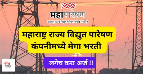 Mahatransco Recruitment 2023 महाराष्ट्र राज्य विद्युत पारेषण