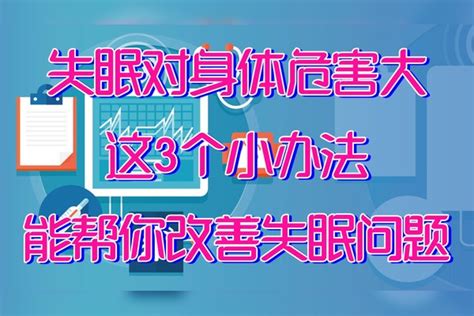 失眠对身体危害大，这3个小办法，能帮你改善失眠问题