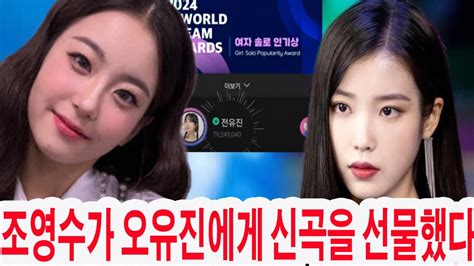 핫작곡가 조영수 가 오유진 에게 축하 선물로 신곡 전달을 해줬오유진의 노력에 대한 보상입니다 오유진이 아이유를 꺾고 2024 K World Dream Awards를