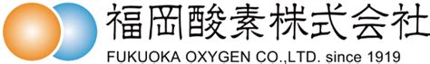 事業紹介福岡酸素株式会社