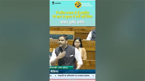 18वीं लोकसभा के सबसे छोटे उम्र के सांसद ने संसद में बताया उनके साथ