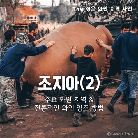 조지아 주요 와인 지역 And 전통적인 와인 양조 방법 The 쉬운 와인 지역 사전 Drinks