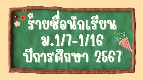 รายชื่อมอบตัว ม 1 นักเรียน ม 1 7 ม 1 16 โรงเรียนวัดราชโอรส