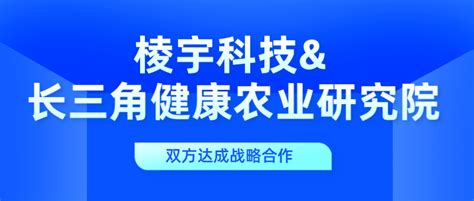 棱宇科技与长三角健康农业研究院达成战略合作亿欧