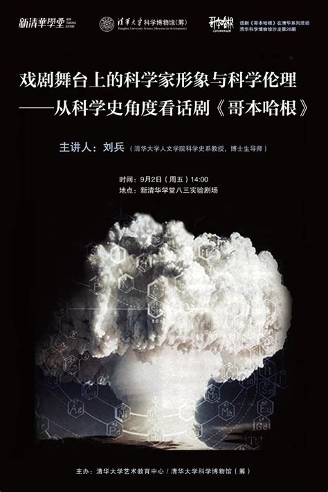 沙龙预告NO 26刘兵从科学史角度看话剧哥本哈根 清华大学科学博物馆