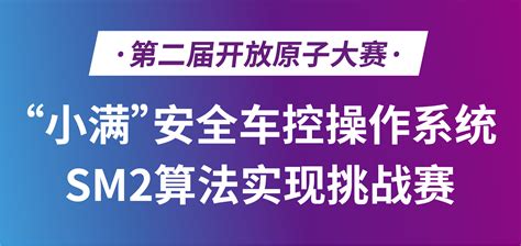 开源大赛，奖金50万 “小满”安全车控操作系统sm2算法实现挑战赛报名火热进行中 资讯 开源小满 Easyxmen