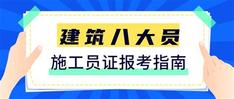 建筑八大员哪个证通过率高？哪个证好就业？