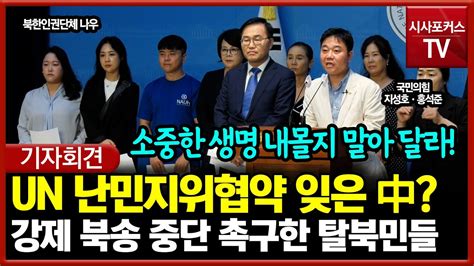 Un 난민지위협약 잊은 中 강제 북송 중단 촉구한 탈북민들 소중한 생명 내몰지 말아 달라 Youtube